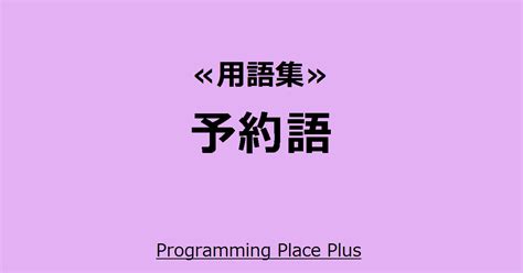 予約語 Programming Place Plus 用語集
