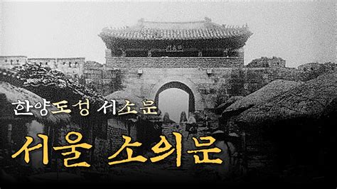 【조선】 사史적인 한양 의 소문 들 4편 서울 소의문서소문 ㅣ「순타」의 【역사 시공간】 100년 전 유리건판으로 떠나는 사적 여행 ㅣ사史적인