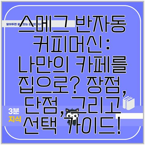 스메그 반자동 커피머신 나만의 카페를 집으로 장점 단점 그리고 선택 가이드