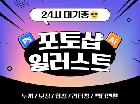 포토샵 누끼 보정 합성 리터칭 벡터변환을 해 드립니다 크몽