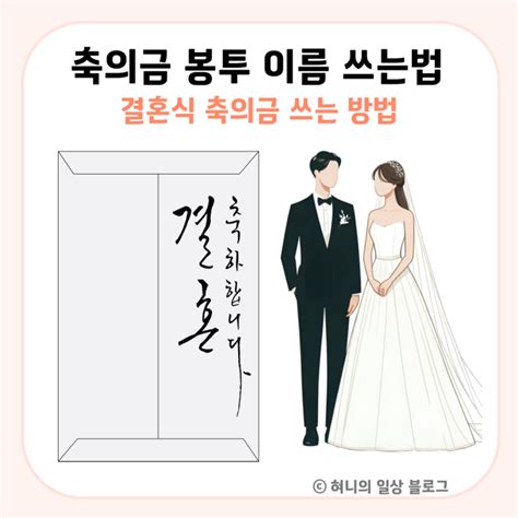 축의금 봉투 이름 쓰는법 결혼식 친구 적절한 액수 기준은 네이버 블로그