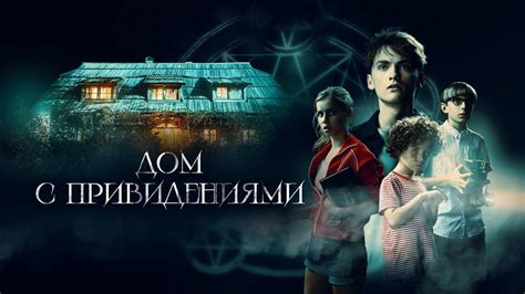 Фильм Ужасов ДОМ С ПРИВИДЕНИЯМИ Не разрывай круг Смотреть онлайн