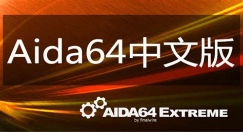 Aida64软件使用方法 知乎
