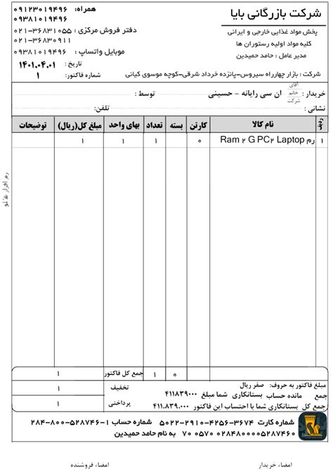 طراحی فاکتور هلوطراحی فاکتور اختصاصی هلو در نمایندگی بهارستان هاله افزار