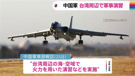「アメリカと台湾の挑発行為に対する毅然とした対応だ」 中国軍が台湾周辺で軍事演習 Tbs News Dig