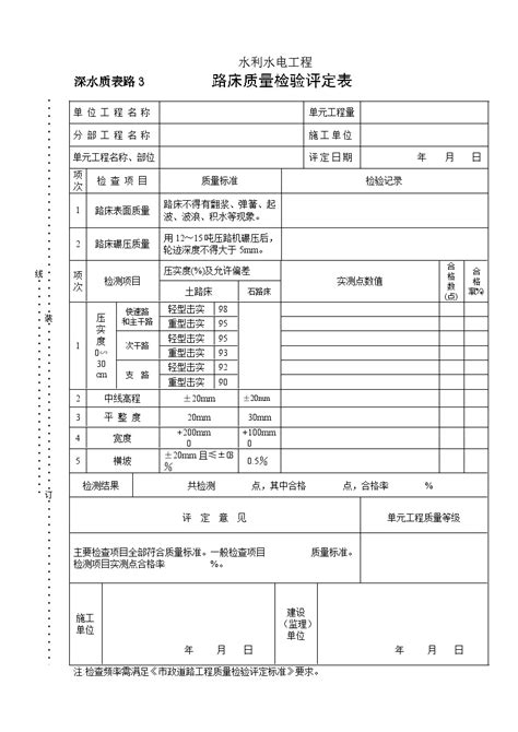 深水质表路3路床质量检验评定表doc工程项目管理资料土木在线