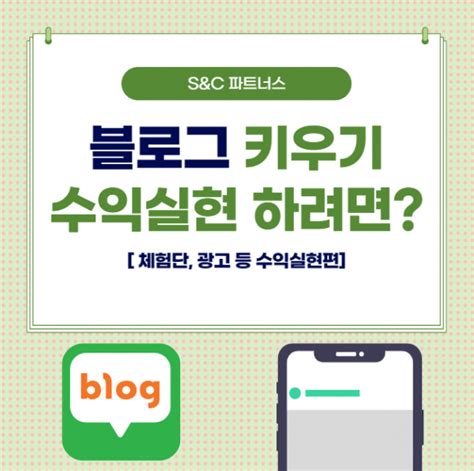 블로그로 수익내기 블로그 키우는 방법 Sns활용방법 블로그 방문자 체류시간 늘리기 관리 1위 Sandc파트너스