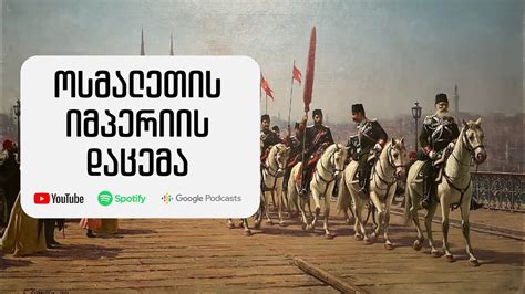 ოსმალეთის იმპერიის დაცემა მწარე პოდკასტი 154 Youtube
