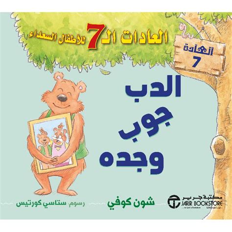 الدب جوب و جده العادات 7 للاطفا ل السعداء العادة 7 شون كوفي Jarircom