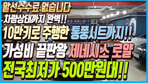 차량상태까지 완벽한 통풍시트썬루프까지 탑재된 10만키로 주행한 가성비 끝판왕 제네시스 380로얄 이 차량 전국최저가 500만원대로 판매하겠습니다 알선수수료도