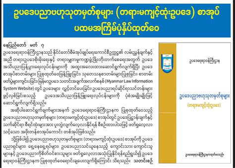 ဥပဒေပညာဗဟုသုတမှတ်စုများ တရားမကျင့်ထုံးဥပဒေ စာအုပ် ပထမအကြိမ်ပုံနှိပ်ထုတ်ဝေ Myanmar Digital News