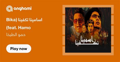 ‏اغنية حمو الطيخا اسامينا تكفينا Feat Hamo Bika Hamo Altekha