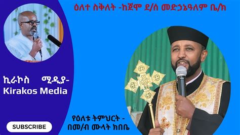 የዕለቱ ትምህርት በመልአከ ብርሃን ሙላት ክበቤ የተሰጠ። Youtube