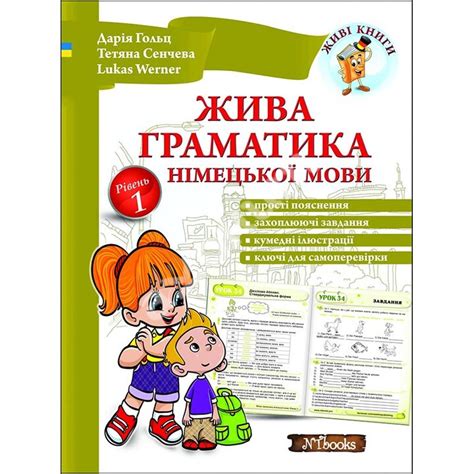 Купити книгу Жива граматика німецької мови Рівень 1 Дарія Гольц Тетяна Сенчева Lukas Werner