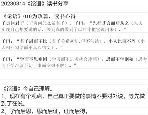 《论语》010为政篇，读书心得 《论语》今自己理解。 1、现在有个观点，自己真正要做的事情不要对外说，等先做到了在说。 2、学而后思，思而后证