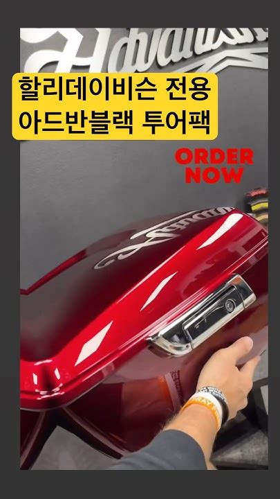 할리데이비슨 전용 아드반블랙 투어팩 시리즈 200가지 이상 할리순정컬러 선택 할리데이비슨 로드킹 로드글라이드 스트리트