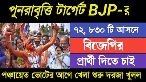 পুনরাবৃত্তি করতে চাই Bjp ২০২৩ পঞ্চায়েত নির্বাচন কে লক্ষ্য করে ভোটের