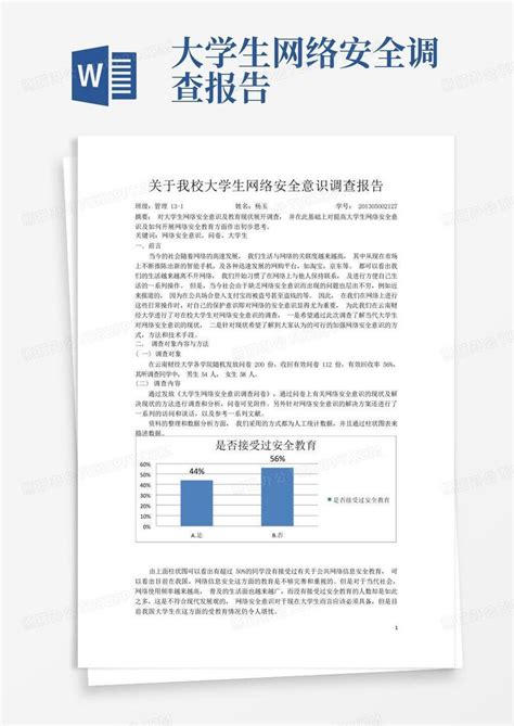 关于大学生网络安全意识调查报告思修问卷调查报告word模板下载 编号lkwjjaej 熊猫办公