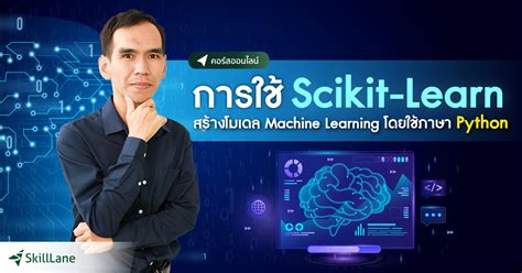 การใช้ scikit learn สร้างโมเดล machine learning โดยใช้ภาษา python คอร