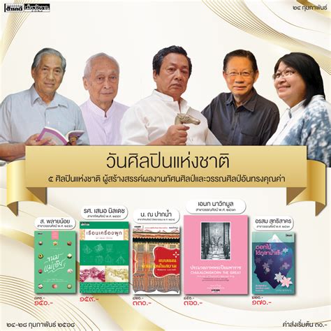 สารคดี เมืองโบราณ นายรอบรู้ ๒๔ กุมภาพันธ์ วันศิลปินแห่งชาติ สารคดี เมืองโบราณ ขอชวนทุกท่าน