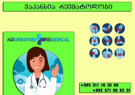 Remedical რემედიქალი ექიმი რევმატოლოგი მომწოდებელი კლინიკა „რემედიქალი“ კლინიკა რემედიქალი