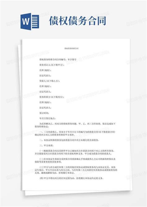债权债务转移合同word模板下载编号qypadkbl熊猫办公
