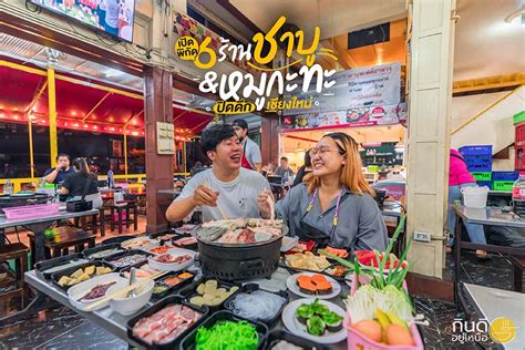 รวม 6 ร้านชาบู And หมูกระทะ ปิดหลังเที่ยงคืน เชียงใหม่ กินดีอยู่เหนือ