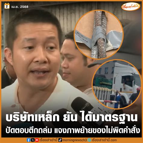 เรื่องเล่าเช้านี้ ตัวแทนบริษัทซิน เคอ หยวน สตีล ยืนยันเหล็กได้มาตรฐาน แจงไม่ได้ขายเหล็กโดยตรง