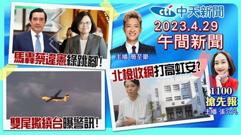【張介凡簡至豪報新聞】馬英九侯友宜齊攻綠 柯文哲今領表 藍白合真無望 約談高虹安時機點惹疑 台灣小吃害誤食老鼠藥 20230429