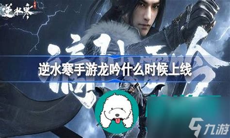 逆水寒手游新职业龙吟什么时候出 逆水寒手游新职业龙吟的上线时间逆水寒手游九游手机游戏