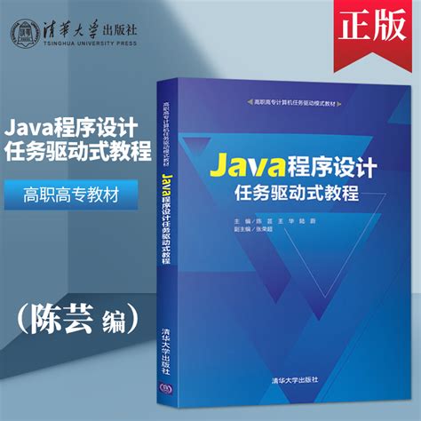 【出版社直供】java程序设计任务驱动式教程 高职高专计算机任务驱动模式教材 计算机软件学习教程 陈芸 王华等著 清华大学出版社 Taobao