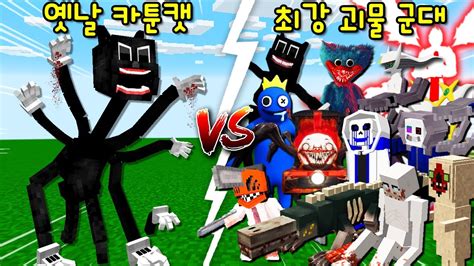 옛날 카툰캣 Vs 초강력 괴물 군대 Scp 샌즈 등등 게임모드도 죽이는 원조 카툰캣의 능력ㄷㄷ [마인크래프트] Youtube