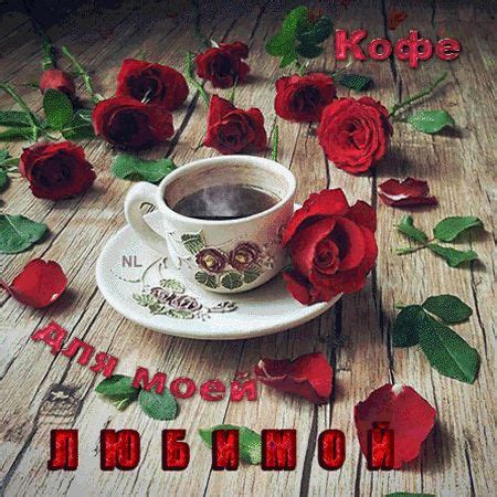 Кофе для моей любимой | Кофе с шоколадом, Кофе, Пора пить кофе