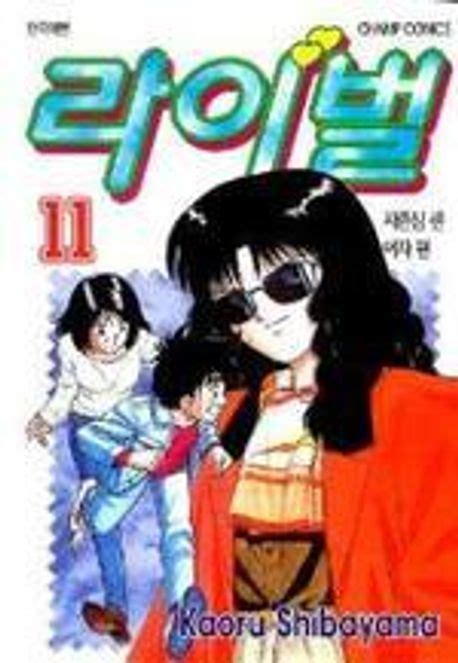 라이벌 11 Kaoru Shibayama 교보문고