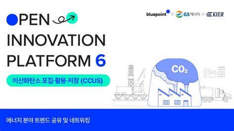 오픈이노베이션 플랫폼 6 이산화탄소 포집·활용·저장 Ccus 이벤터스