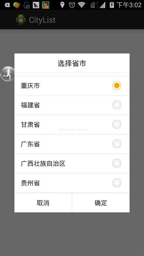Android 城市列表选择控件android 选择地区控件wwatchtower的博客 Csdn博客