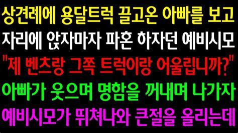 실화사연 상견례에 용달트럭 끌고온 아빠를 보고 앉자마자 파혼 하자던 예비시모제 벤츠랑 그쪽 트럭이랑 어울립니까 아빠가