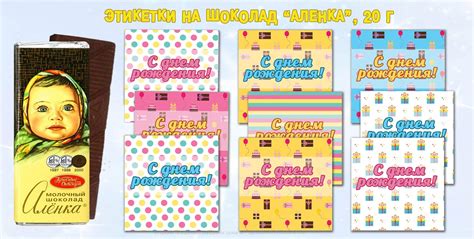 Этикетки на шоколад Аленка 20 г с надписью С днем рождения Этикетки и обертки на шоколад