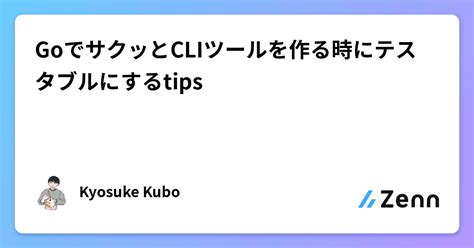 Goでサクッとcliツールを作る時にテスタブルにするtips