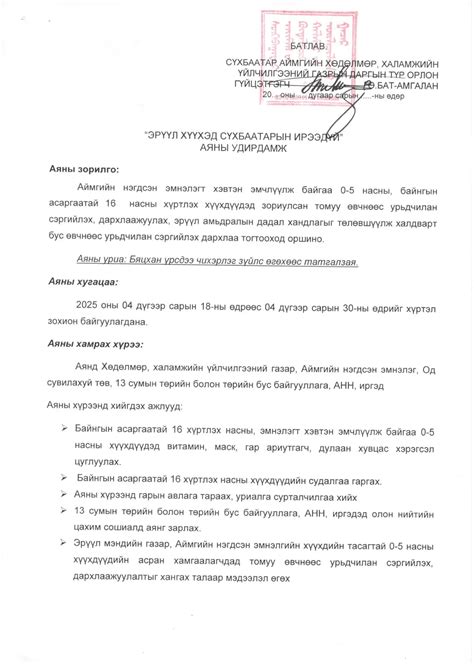 ЭРҮҮЛ ХҮҮХЭД СҮХБААТАРЫН ИРЭЭДҮЙ АЯНЫ УДИРДАМЖ