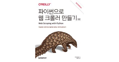 Page 1 파이썬으로 웹 크롤러 만들기3판 Book