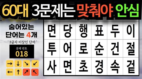 3문제 이상 통과하면 두뇌 건강은 안심입니다 숨은단어찾기 치매예방 치매테스트 치매예방퀴즈 치매예방활동 단어퀴즈 낱말퍼즐 뇌건강 Youtube