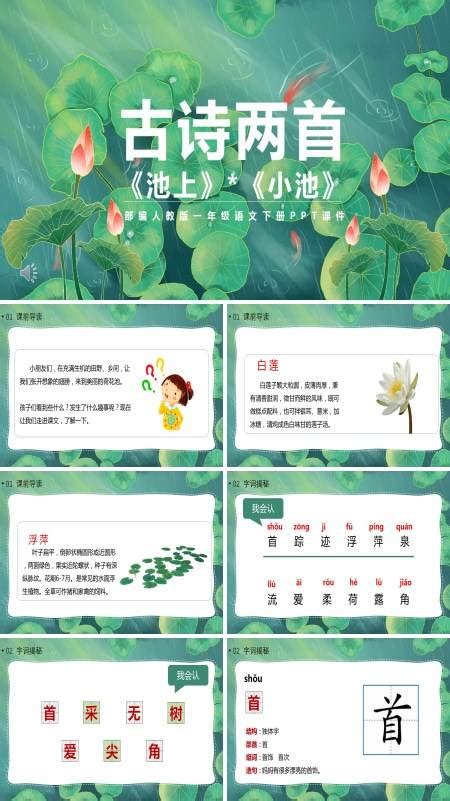 统编小池ppt 统编小池ppt模板下载 麦克PPT网