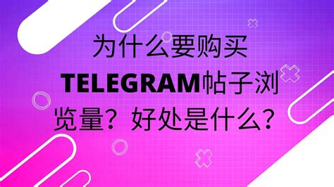 为什么要购买telegram帖子浏览量？好处是什么？ Asiabp