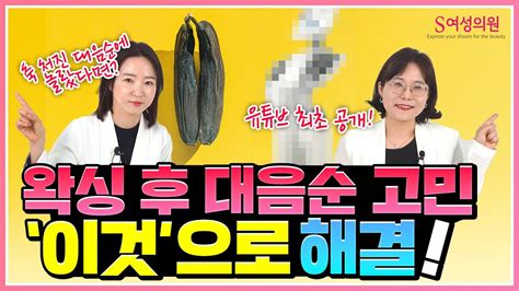 유튜브 최초 공개 이것으로 대음순 Xx효과 Youtube