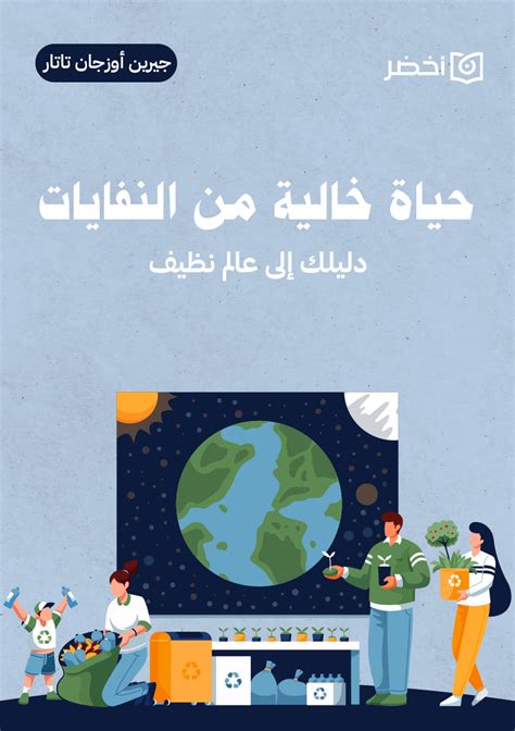 كتاب حياة خالية من النفايات دليلك إلى عالم نظيف أخضر