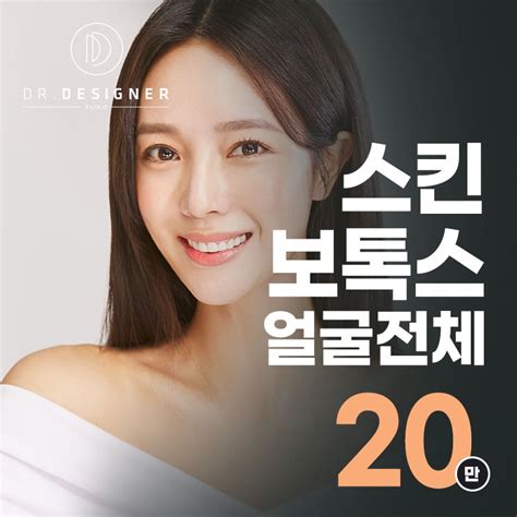 통증낮은 스킨보톡스 얼굴전체 할인 가격 후기 전후 효과 정보 By 폐업닥터디자이너의원부평점 여신티켓 국내