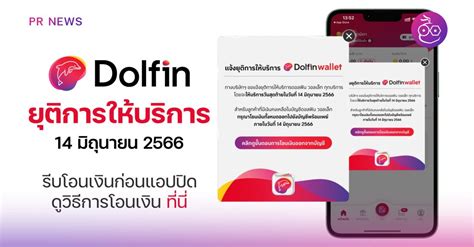 ดอลฟิน วอลเล็ท Dolfin Wallet จะยุติการให้บริการทุกบริการ ให้บริการวันสุดท้ายในวันที่ 14