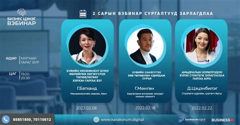 Karakorum Academy Бизнес цэнэг вэбинар хоёрдугаар сард Хувь хүний хөгжил сэдвээр дараах дэд