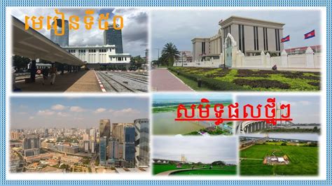 ភាសាខ្មែរ ថ្នាក់ទី៣ មេរៀនទី៥០ សមិទ្ធផលថ្មីៗ Youtube